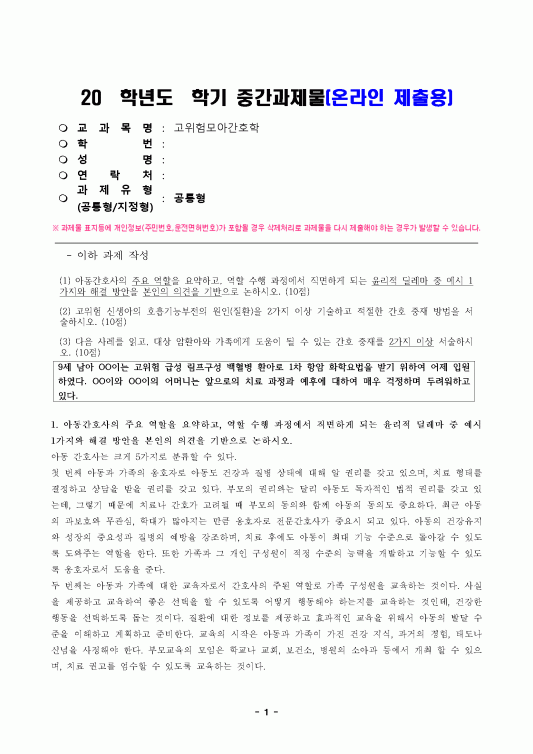 고위험모아간호학(중간)_(1) 아동간호사의 주요 역할을 요약하고, 역할 수행 과정에서 직면하게 되는 윤리적 딜레마 중 예시 1가지와 해결 방안을 본인의 의견을 기반으로 논하시오