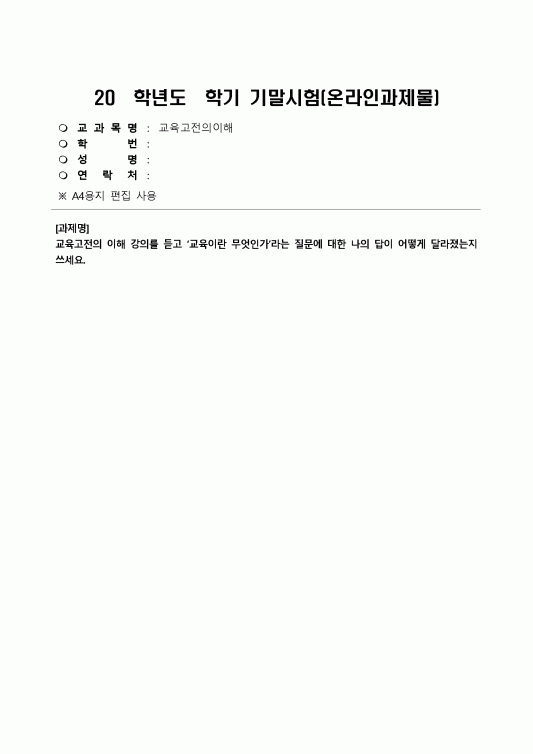 교육고전의이해(기말)_교육고전의 이해 강의를 듣고 교육이란 무엇인가라는 질문에 대한 나의 답이 어떻게 달라졌는지 쓰세요