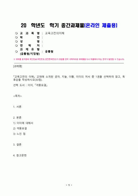 교육고전의이해(중간)_교육고전의 이해 교재에 소개된 공자, 지눌, 이황, 이이의 저서 중 1권을 선택하여 읽고, 독후감을 작성하시오