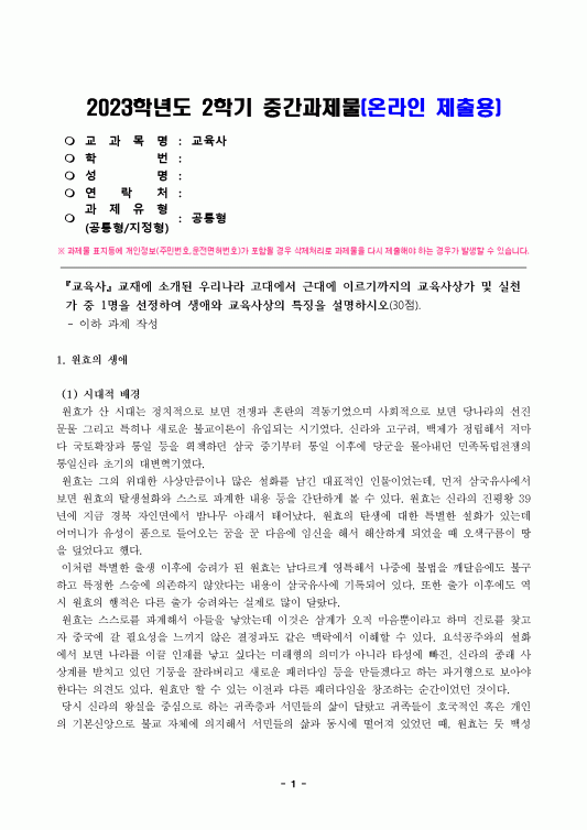 교육사(중간)_교육사 교재에 소개된 우리나라 고대에서 근대에 이르기까지의 교육사상가 및 실천가 중 1명을 선정하여 생애와 교육사상의 특징을 설명하시오 (1)