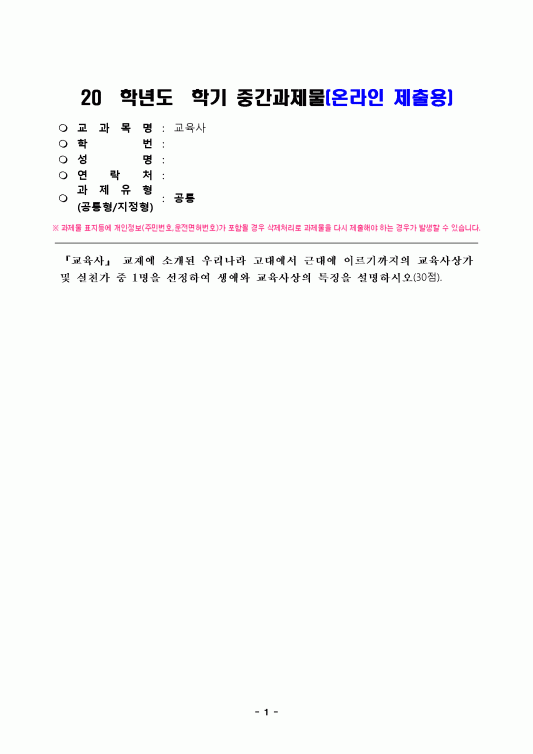 교육사(중간)_교육사 교재에 소개된 우리나라 고대에서 근대에 이르기까지의 교육사상가 및 실천가 중 1명을 선정하여 생애와 교육사상의 특징을 설명하시오 (2)