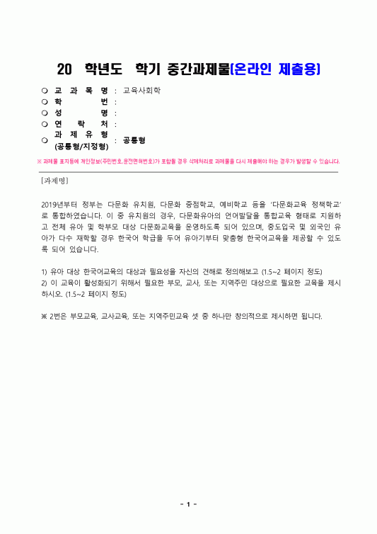 교육사회학(중간)_1) 유아 대상 한국어교육의 대상과 필요성을 자신의 견해로 정의해보고, 2) 이 교육이 활성화되기 위해서 필요한 부모, 교사, 또는 지역주민 대상으로 필요한 교육을 제시하시오