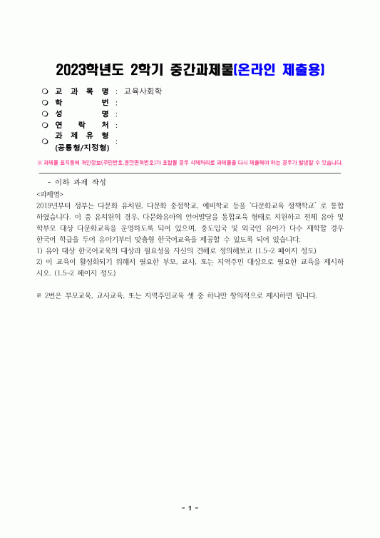 교육사회학(중간)_1) 유아 대상 한국어교육의 대상과 필요성을 자신의 견해로 정의해보고, 2) 이 교육이 활성화되기 위해서 필요한 부모, 교사, 또는 지역주민 대상으로 필요한 교육을 제시하시오