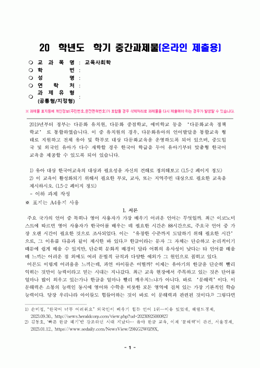 교육사회학(중간)_1) 유아 대상 한국어교육의 대상과 필요성을 자신의 견해로 정의해보고, 2) 이 교육이 활성화되기 위해서 필요한 부모, 교사, 또는 지역주민 대상으로 필요한 교육을 제시하시오