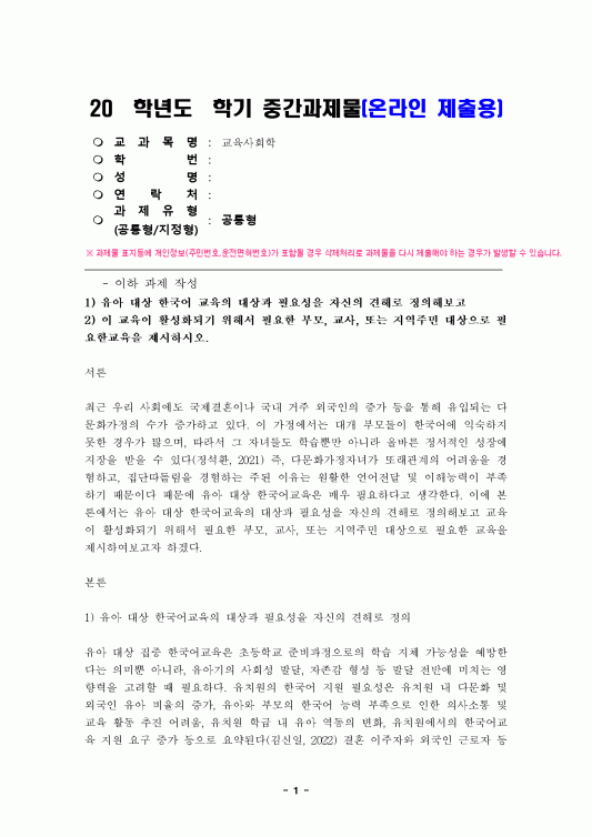 교육사회학(중간)_1) 유아 대상 한국어교육의 대상과 필요성을 자신의 견해로 정의해보고, 2) 이 교육이 활성화되기 위해서 필요한 부모, 교사, 또는 지역주민 대상으로 필요한 교육을 제시하시오