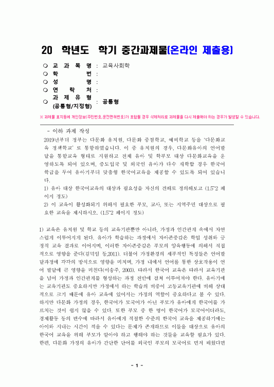 교육사회학(중간)_1) 유아 대상 한국어교육의 대상과 필요성을 자신의 견해로 정의해보고, 2) 이 교육이 활성화되기 위해서 필요한 부모, 교사, 또는 지역주민 대상으로 필요한 교육을 제시하시오
