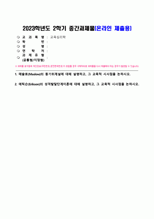 교육심리학(중간)_1. 매슬로(Maslow)의 동기위계설에 대해 설명하고, 그 교육적 시사점을 논하시오. 2. 에릭슨(Erikson)의 성격발달단계이론에 대해 설명하고, 그 교육적 시사점을 논하시오.