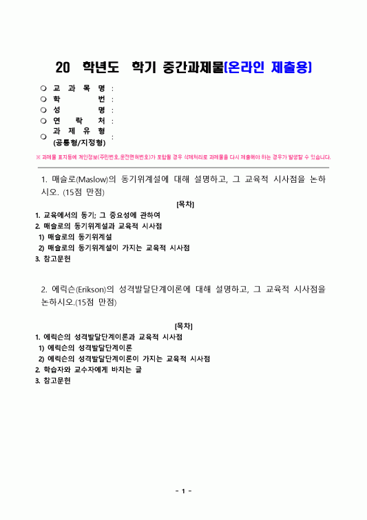 교육심리학(중간)_1. 매슬로(Maslow)의 동기위계설에 대해 설명하고, 그 교육적 시사점을 논하시오. 2. 에릭슨(Erikson)의 성격발달단계이론에 대해 설명하고, 그 교육적 시사점을 논하시오.