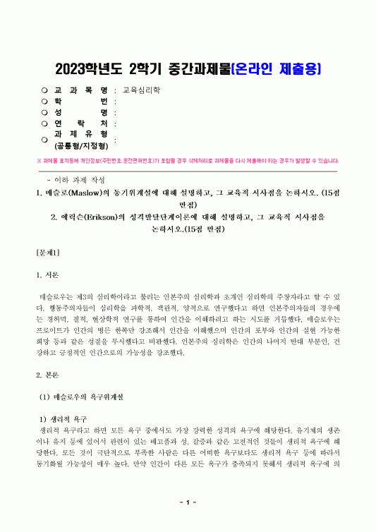 교육심리학(중간)_1. 매슬로(Maslow)의 동기위계설에 대해 설명하고, 그 교육적 시사점을 논하시오. 2. 에릭슨(Erikson)의 성격발달단계이론에 대해 설명하고, 그 교육적 시사점을 논하시오.