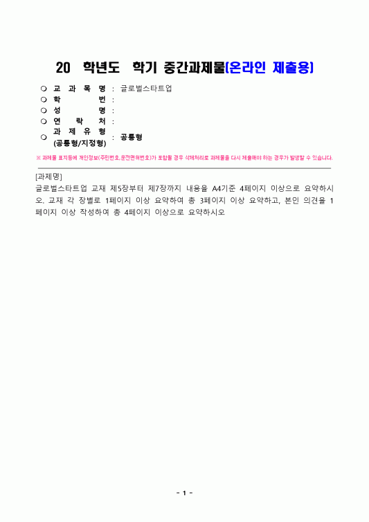 글로벌스타트업(중간)_글로벌스타트업 교재 제5장부터 제7장까지 내용을 A4기준 4페이지 이상으로 요약하시오