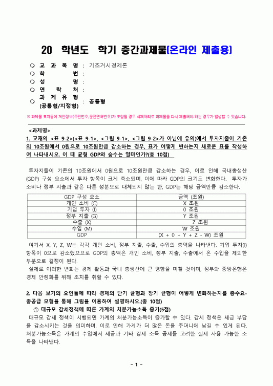기초거시경제론(중간)_1. 교재의 표 9-2에서 투자지출이 기존의 10조원에서 0원으로 10조원만큼 감소하는 경우, 표가 어떻게 변하는지 새로운 표를 작성하여 나타내시오. 이 때 균형 GDP와 승수는 얼마인가 2. 다음 보기의 요인들에 따라 경제의 단기 균형과 장기 균형이 어떻게 변화하는지를 총수요, 총공급 모형을 통해 그림을 이용