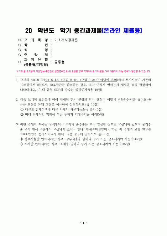 기초거시경제론(중간)_1. 교재의 표 9-2에서 투자지출이 기존의 10조원에서 0원으로 10조원만큼 감소하는 경우, 표가 어떻게 변하는지 새로운 표를 작성하여 나타내시오. 이 때 균형 GDP와 승수는 얼마인가 2. 다음 보기의 요인들에 따라 경제의 단기 균형과 장기 균형이 어떻게 변화하는지를 총수요, 총공급 모형을 통해 그림을 이용