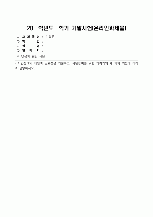 기획론(기말)_시민참여의 개념과 필요성을 기술하고, 시민참여를 위한 기획가의 세 가지 역할에 대하여 설명하시오