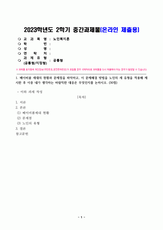 노인복지론(중간)_베이비붐 세대의 현황과 문제점을 파악하고, 이 문제해결 방법을 노인의 세 유형을 적용해 제시한 후 이중 내가 생각하는 바람직한 대응은 무엇인지를 논하시오
