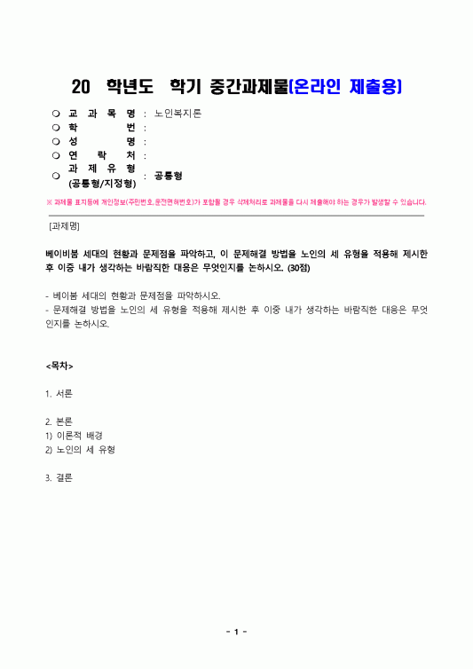 노인복지론(중간)_베이비붐 세대의 현황과 문제점을 파악하고, 이 문제해결 방법을 노인의 세 유형을 적용해 제시한 후 이중 내가 생각하는 바람직한 대응은 무엇인지를 논하시오