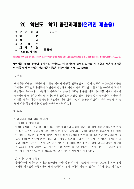 노인복지론(중간)_베이비붐 세대의 현황과 문제점을 파악하고, 이 문제해결 방법을 노인의 세 유형을 적용해 제시한 후 이중 내가 생각하는 바람직한 대응은 무엇인지를 논하시오