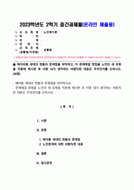 노인복지론(중간)_베이비붐 세대의 현황과 문제점을 파악하고, 이 문제해결 방법을 노인의 세 유형을 적용해 제시한 후 이중 내가 생각하는 바람직한 대응은 무엇인지를 논하시오