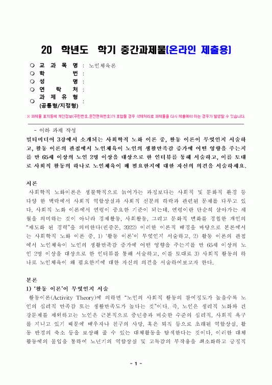 노인체육론(중간)_멀티미디어 3강에서 소개되는 사회학적 노화 이론 중, 활동 이론이 무엇인지 서술하고, 활동 이론의 관점에서 노인체육이 노인의 생활만족감 증가에 어떤 영향을 주는지를 만 65세 이상의 노인 2명 이상을 대상으로 한 인터뷰를 통해 서술하고, 이를 토대로 사회적 활동의 하나로 노인체육이 왜 필요한지에 대한 자신의 의