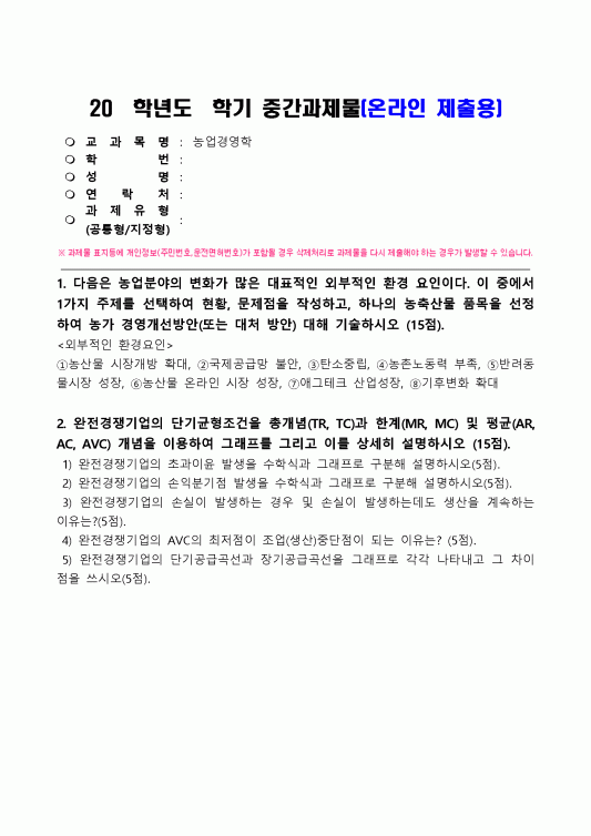 농업경영학(중간)_다음은 농업분야의 변화가 많은 대표적인 외부적인 환경 요인이다. 이 중에서 1가지 주제를 선택하여 현황, 문제점을 작성하고, 하나의 농축산물 품목을 선정하여 농가 경영개선방안(또는 대처 방안) 대해 기술하시오. 2. 완전경쟁기업의 단기균형조건을 총개념(TR, TC)과 한계(MR, MC) 및 평균(AR, AC, AV