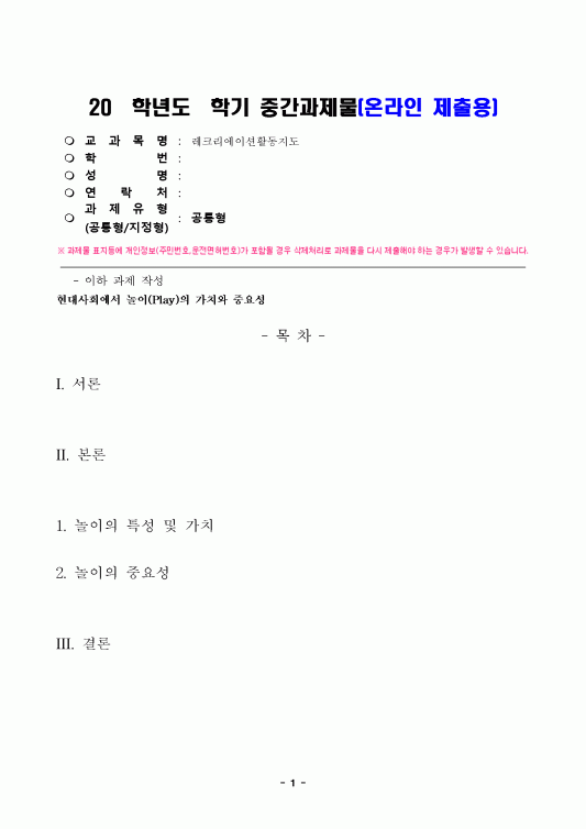 레크리에이션활동지도(중간)_현대사회에서 놀이(Play)의 가치와 중요성