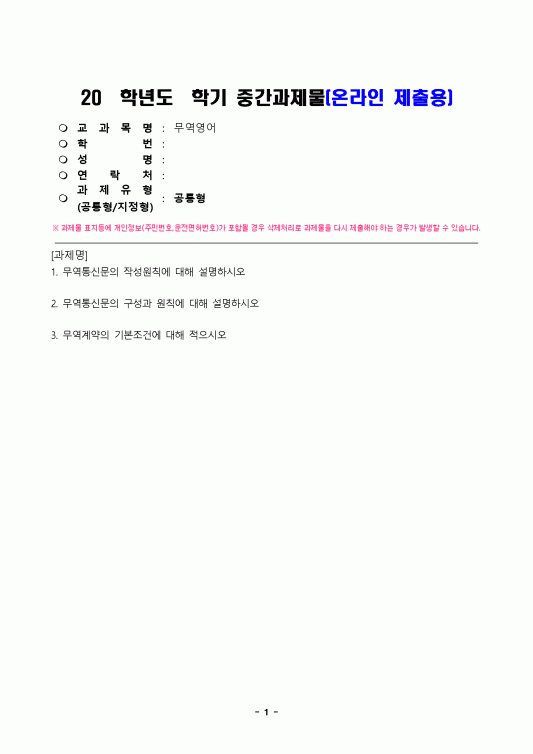 무역영어(중간)_1. 무역통신문의 작성원칙에 대해 설명하시오 2. 무역통신문의 구성과 원칙에 대해 설명하시오 3. 무역계약의 기본조건에 대해 적으시오