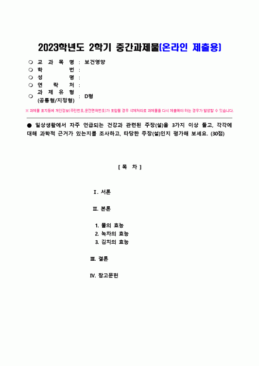 보건영양(중간)_일상생활에서 자주 언급되는 건강과 관련된 주장(설)을 3가지 이상 들고, 각각에 대해 과학적 근거가 있는지를 조사하고, 타당한 주장(설)인지 평가해 보세요