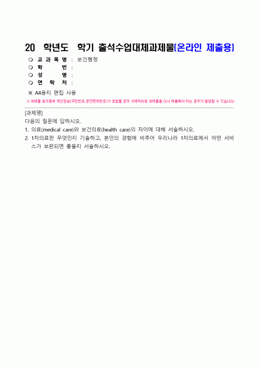 보건행정(출석)_1. 의료(medical care)와 보건의료(health care)의 차이에 대해 서술하시오. 2. 1차의료란 무엇인지 기술하고, 본인의 경험에 비추어 우리나라 1차의료에서 어떤 서비스가 보완되면 좋을지 서술하시오.