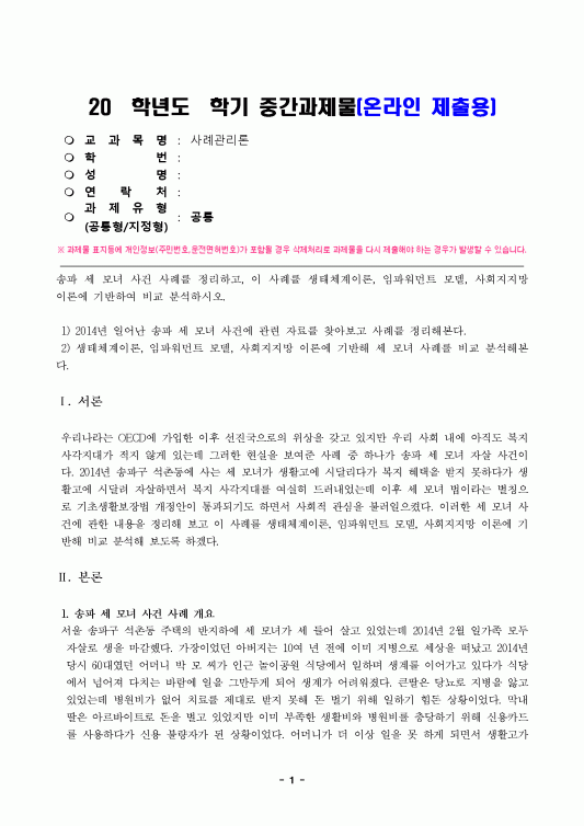 사례관리론(중간)_송파 세 모녀 사건 사례를 정리하고, 이 사례를 생태체계이론, 임파워먼트 모델, 사회지지망 이론에 기반하여 비교 분석하시오