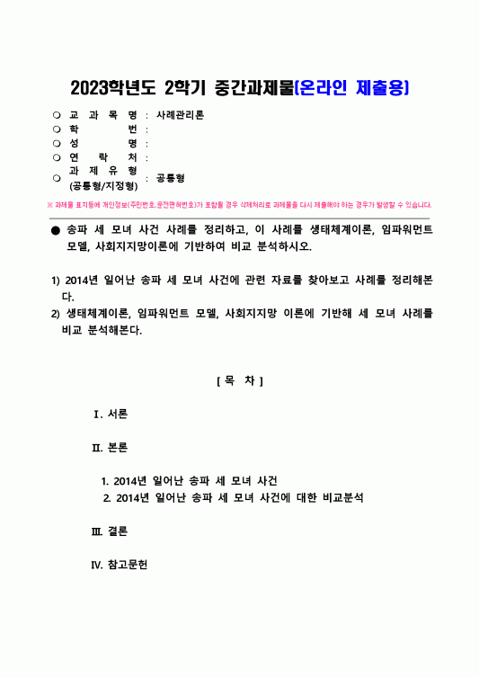 사례관리론(중간)_송파 세 모녀 사건 사례를 정리하고, 이 사례를 생태체계이론, 임파워먼트 모델, 사회지지망 이론에 기반하여 비교 분석하시오