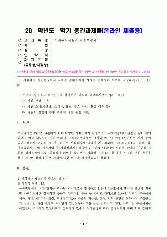 사회복지시설과사회적경제(중간)_1. 사회복지 실천현장에서 사회적 경제조직이 가지는 중요성과 의미를 작성하시오 2. 사회적 경제조직 중 한 곳을 선정하여 다음을 작성하시오