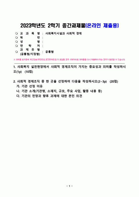 사회복지시설과사회적경제(중간)_1. 사회복지 실천현장에서 사회적 경제조직이 가지는 중요성과 의미를 작성하시오 2. 사회적 경제조직 중 한 곳을 선정하여 다음을 작성하시오