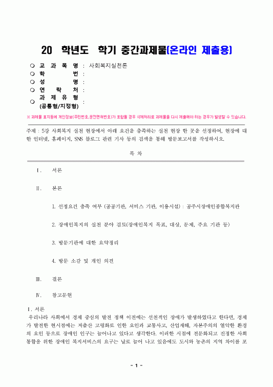 사회복지실천론(중간)_5강 사회복지 실천 현장에서 아래 요건을 충족하는 실천 현장 한 곳을 선정하여, 현장에 대한 인터넷, 홈페이지, SNS 블로그 관련 기사 등의 검색을 통해 방문보고서를 작성하시오