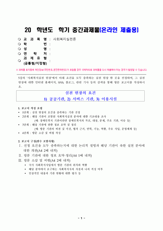 사회복지실천론(중간)_5강 사회복지 실천 현장에서 아래 요건을 충족하는 실천 현장 한 곳을 선정하여, 현장에 대한 인터넷, 홈페이지, SNS 블로그 관련 기사 등의 검색을 통해 방문보고서를 작성하시오