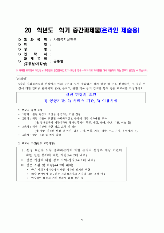 사회복지실천론(중간)_5강 사회복지 실천 현장에서 아래 요건을 충족하는 실천 현장 한 곳을 선정하여, 현장에 대한 인터넷, 홈페이지, SNS 블로그 관련 기사 등의 검색을 통해 방문보고서를 작성하시오