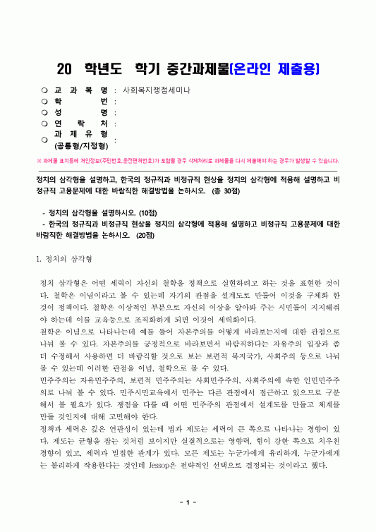 사회복지쟁점세미나(중간)_정치의 삼각형을 설명하고, 한국의 정규직과 비정규직 현상을 정치의 삼각형에 적용해 설명하고 비정규직 고용문제에 대한 바람직한 해결방법을 논하시오