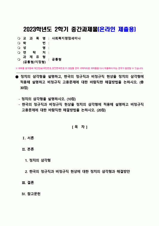 사회복지쟁점세미나(중간)_정치의 삼각형을 설명하고, 한국의 정규직과 비정규직 현상을 정치의 삼각형에 적용해 설명하고 비정규직 고용문제에 대한 바람직한 해결방법을 논하시오