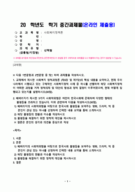 사회복지정책론(중간)_1) 비버리지의 사회적 위험을 바탕으로 한국 사회 불평등을 보여주는 영화, 드라마, 책 중 본인이 관심이 있는 하나를 선정하여, 간략한 내용 요약을 통해 소개하시오