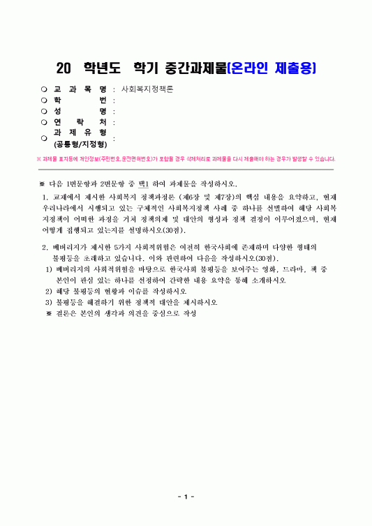 사회복지정책론(중간)_1) 비버리지의 사회적 위험을 바탕으로 한국 사회 불평등을 보여주는 영화, 드라마, 책 중 본인이 관심이 있는 하나를 선정하여, 간략한 내용 요약을 통해 소개하시오