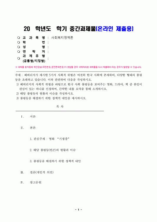 사회복지정책론(중간)_1) 비버리지의 사회적 위험을 바탕으로 한국 사회 불평등을 보여주는 영화, 드라마, 책 중 본인이 관심이 있는 하나를 선정하여, 간략한 내용 요약을 통해 소개하시오