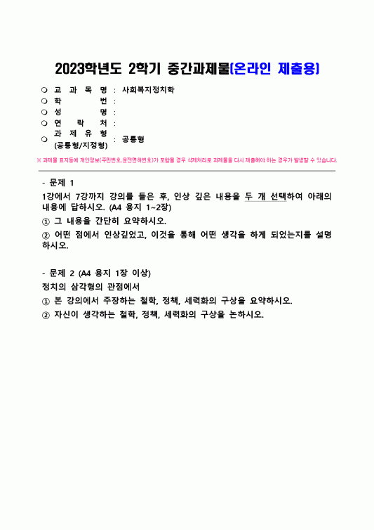 사회복지정치학(중간)_1강에서 7강까지 강의를 들은 후, 인상 깊은 내용을 두 개 선택하여 아래의 내용에 답하시오