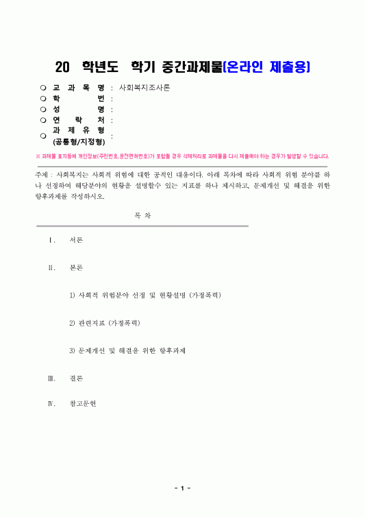 사회복지조사론(중간)_사회복지는 사회적 위험에 대한 공적인 대응이다