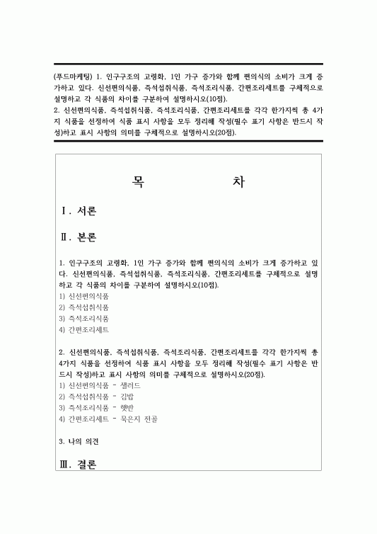 (푸드마케팅) 1. 인구구조의 고령화, 1인 가구 증가와 함께 편의식의 소비가 크게 증가하고 있다. 신선편의식품, 즉석섭취식품, 즉석조리식품, 간편조리세트를 구체적으로 설명하고 각 식품의 차이를 구분하여 설명하시오
