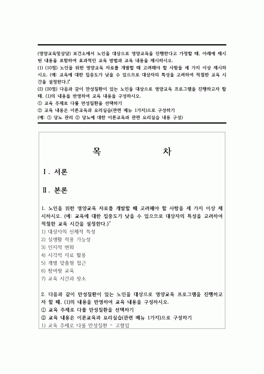 (영양교육및상담) 보건소에서 노인을 대상으로 영양교육을 진행한다고 가정할 때, 아래에 제시된 내용을 포함하여 효과적인 교육 방법과 교육 내용을 제시하시오.