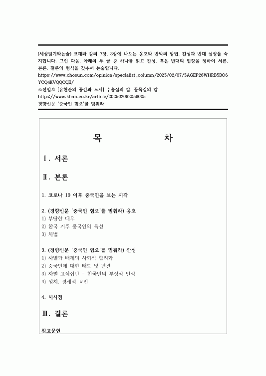 (세상읽기와논술) 교재와 강의 7장, 8장에 나오는 옹호와 반박의 방법, 찬성과 반대 설정을 숙지합니다. 그런 다음, 아래의 두 글 중 하나를 읽고 찬성, 혹은 반대의 입장을 정하여 서론, 본론, 결론의 형식을 갖추어 논술합니다.