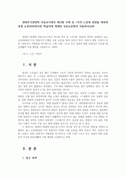 생애주기영양학 다음보기에서 제시한 주제 중 1가지 노인와 영양을 제목에 포함 논문2020년이후 학술지에 게재된 국문논문찾아 서술하시오00