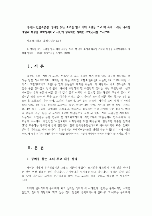 후배시민론4공통 정의를 찾는 소녀를 읽고 이에 소감을 쓰고 책 속에 소개된 나라별 개념과 특성을 요약정리하고 자신이 생각하는 정의는 무엇인지를 쓰시오00