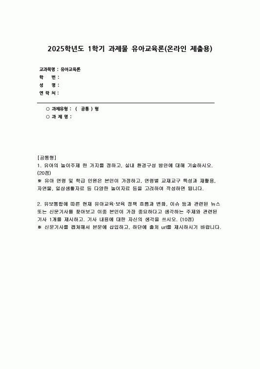 [유아교육론 2025년 1학기 중간과제물] 유아의 놀이주제 한 가지를 정하고, 실내 환경구성 방안에 대해 기술하시오, 유보통합에 따른 현재 유아교육 보육 정책 흐름과 변화, 이슈 등과 관련된 뉴스 또는 신문기사를 찾아보고 이중 본인이 가장 중요하다고 생각하는 주제와 관련된 기사 1개를 제시하고. 기사 내용에 대한 자신의 생각을 쓰시오