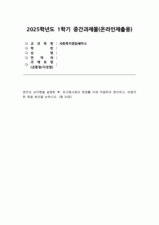 [사회복지쟁점세미나 2025년 1학기 중간과제물) 정치의 삼각형을 설명한 후, 초고령사회의 문제를 이에 적용하여 분석하고, 바람직한 해결 방안을 논하시오