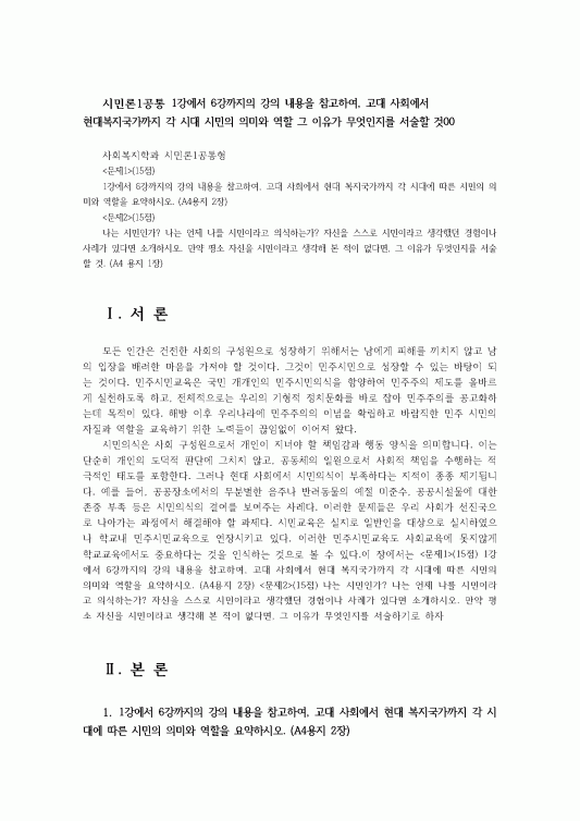 시민론1공통 1강에서 6강까지의 강의 내용을 참고하여, 고대 사회에서 현대복지국가까지 각 시대 시민의 의미와 역할 그 이유가 무엇인지를 서술할 것00