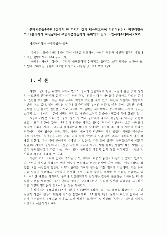분배와평등4공통 1강에서 6강까지의 강의 내용참고하여 자연적권위와 자연적평등의 내용과사례 자신삶에서 무언가불평등하게 분배되고 있다 느낀사례소개하시오000